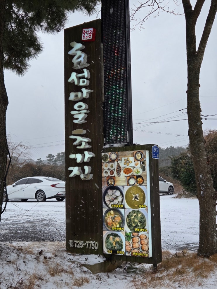 제주 명도암 맛집 효섬마을초가집 : 네이버 블로그