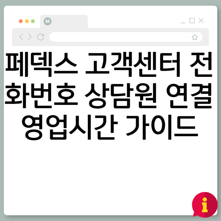 페덱스 고객센터 전화번호 상담원 연결 영업시간 가이드 : 네이버 블로그