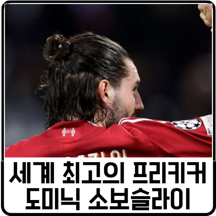 세계 최고의 프리키커가 된 도미닉 소보슬라이 : 네이버 블로그