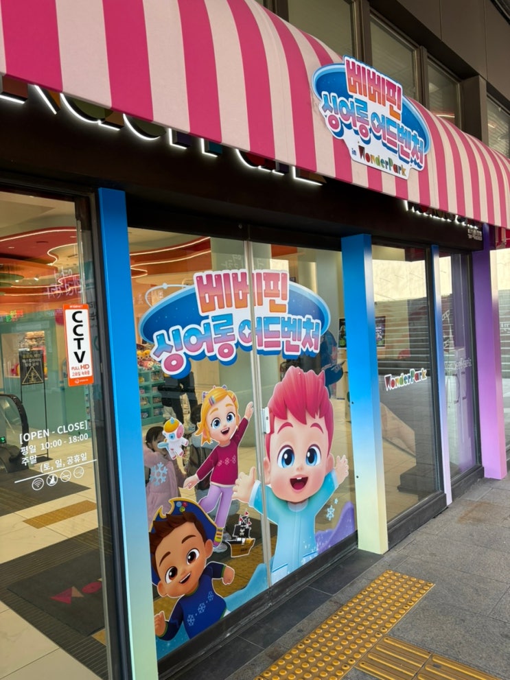 과천 원더파크 베베핀 싱어롱 어드벤처 겨울 아기랑 실내 갈만한 곳 추천 : 네이버 블로그