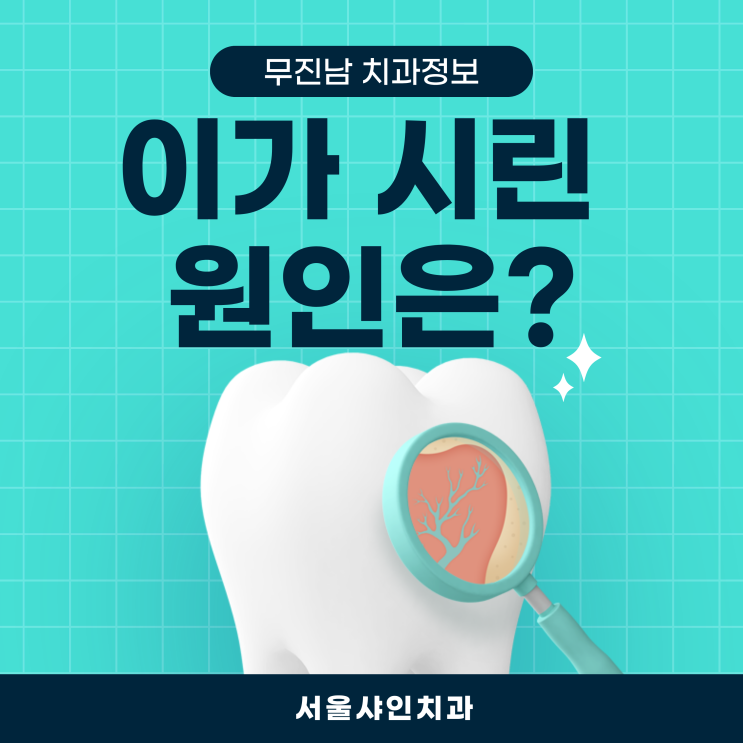 무진남의 치과 상식 이가 시린 이유? : 네이버 블로그