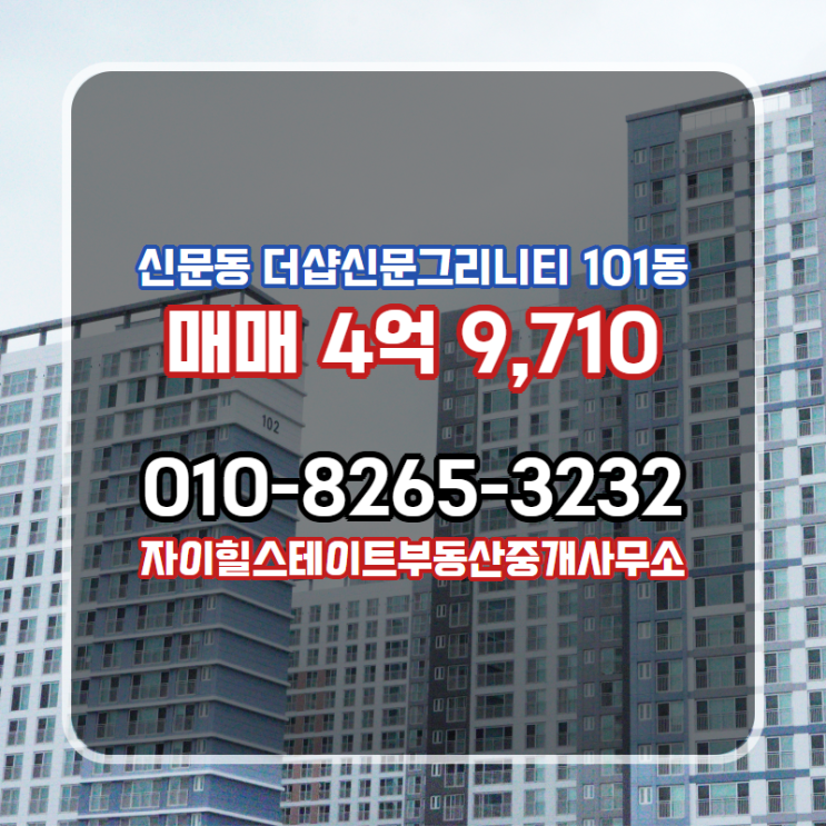 신문동부동산 더샵신문그리니티 매매 4억 9,710 소개합니다. : 네이버 블로그