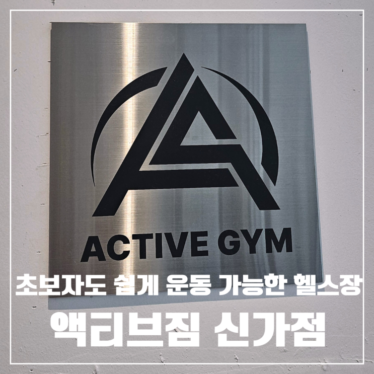 [광주] 액티브짐 신가점 : QR코드로 초보자도 쉽게 운동 가능한 헬스장 | 24시간 연중무휴 : 네이버 블로그