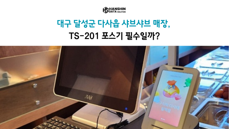 대구 달성군 다사읍 샤브샤브 매장, TS-201 포스기 필수일까? : 네이버 블로그