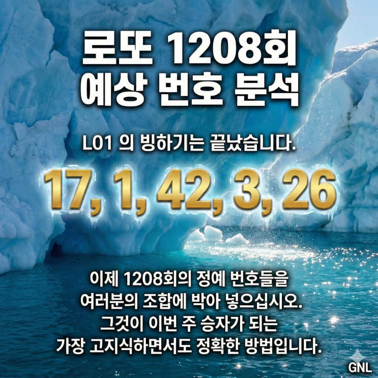 로또 1208회 예상번호 분석: '진공 상태' L01 차트가 예고한 역대급 고정수 : 네이버 블로그