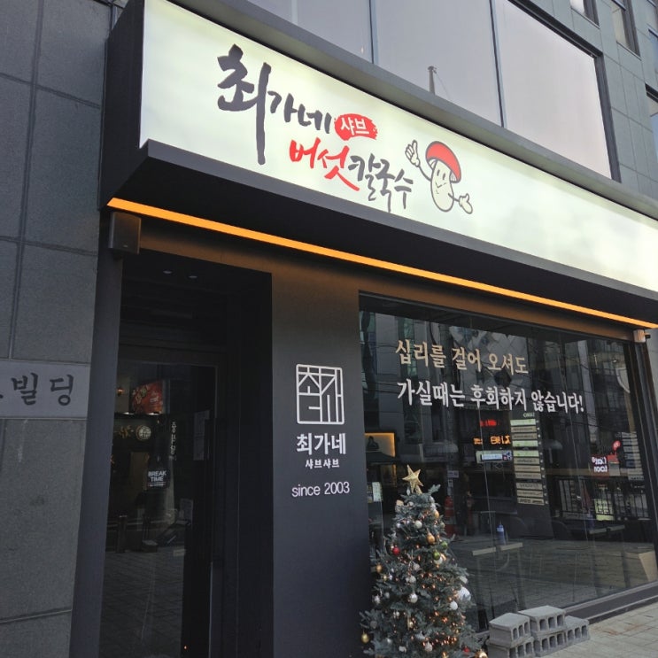 강남역 칼국수 최가네 샤브샤브 버섯칼국수 방문 후기 : 네이버 블로그