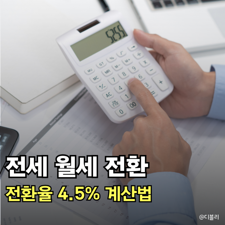 전세에서 월세로 바꿀때 전환율 및 계산기 사용법, 반전세는? : 네이버 블로그