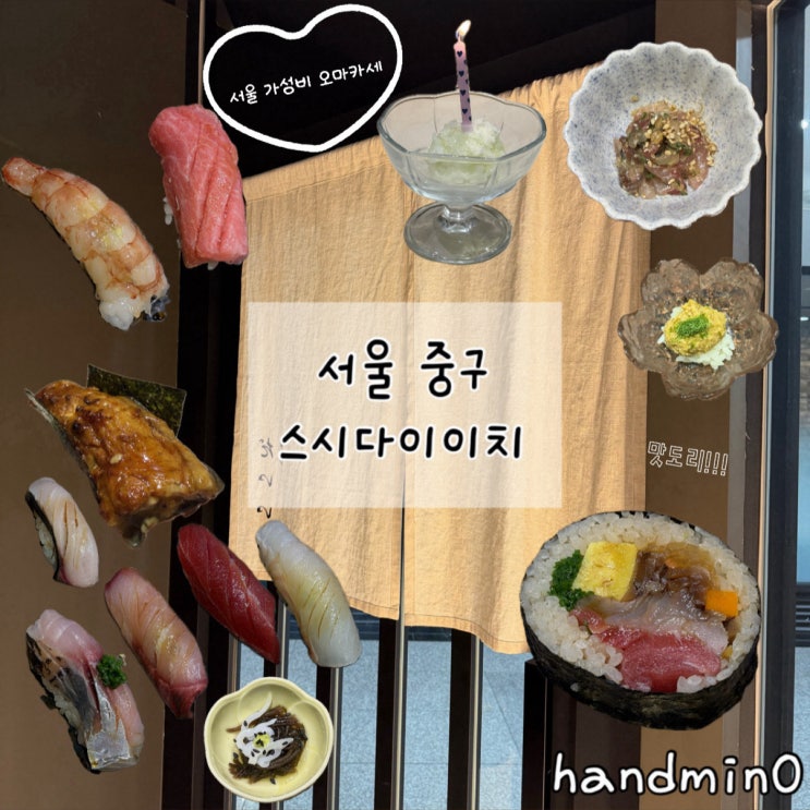 서울역 중구 가성비 오마카세 스시다이이치 런치 내돈내산 후기 : 네이버 블로그