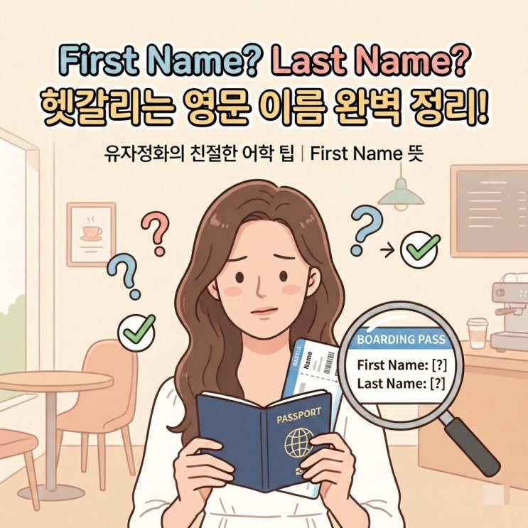 first name, last name, surname 뜻 정확한 표기방법 : 네이버 블로그