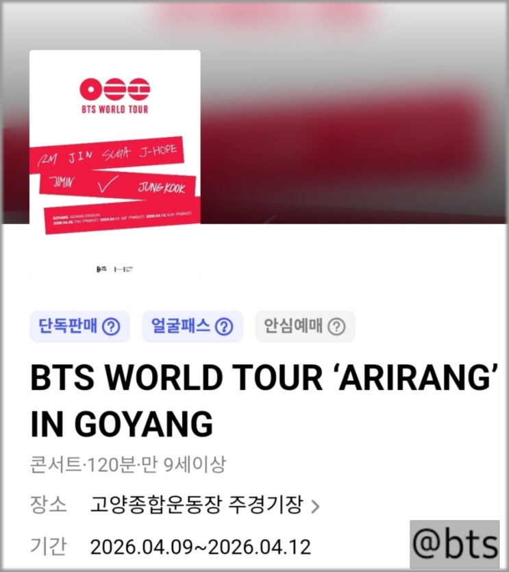 BTS 월드투어 콘서트 티켓 예매 WORLD TOUR ‘ARIRANG’ IN GOYANG 방탄소년단 고양 정보 : 네이버 블로그