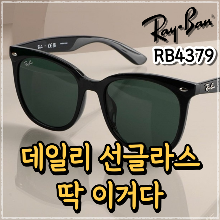 레이벤 RB4379 오버사이즈 선글라스 데일리 코디에 딱! : 네이버 블로그