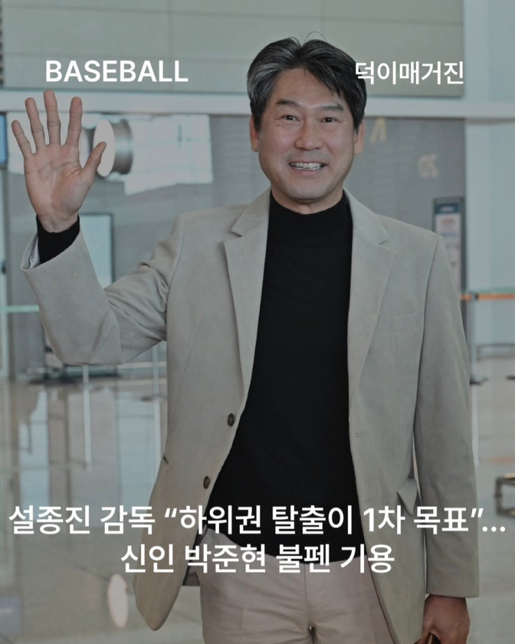 설종진 감독 “하위권 탈출이 1차 목표”…신인 박준현 불펜 기용 : 네이버 블로그