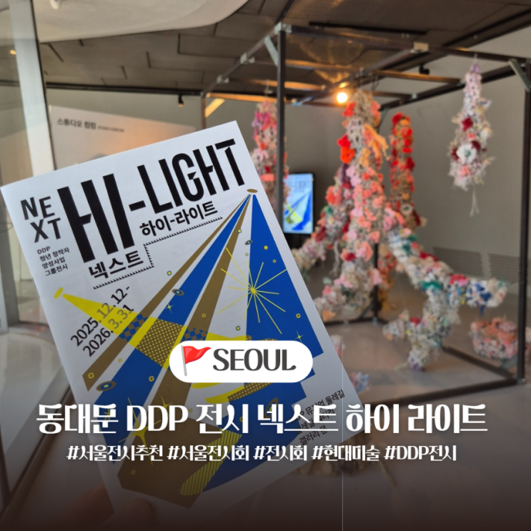 서울 실내 전시회 추천 동대문디자인플라자 전시 동대문 ddp 전시회 일정 : 네이버 블로그