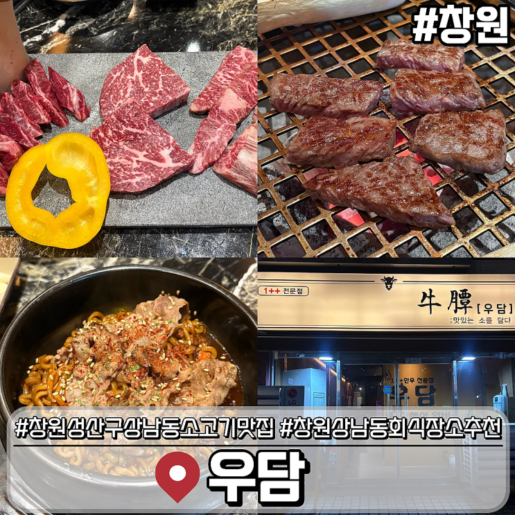 창원 성산구 상남동 소고기 맛집 회식 장소 추천 우담 : 네이버 블로그