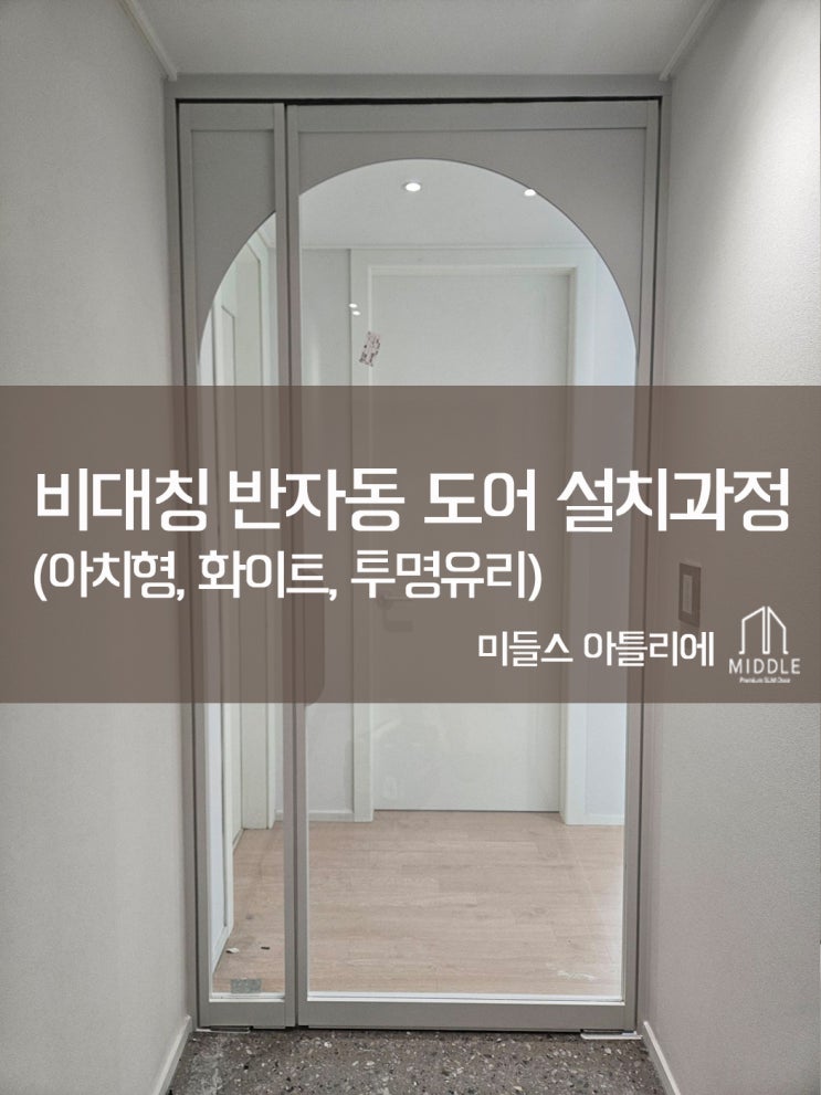 창원 힐스테이트 아티움시티 현관, 아치형 비대칭 반자동 중문으로 완성 : 네이버 블로그