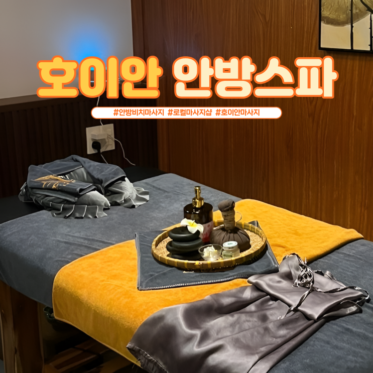호이안 안방비치 마사지 추천 | 안방스파 아로마마사지 60분 솔직 후기 무료픽업드랍 : 네이버 블로그