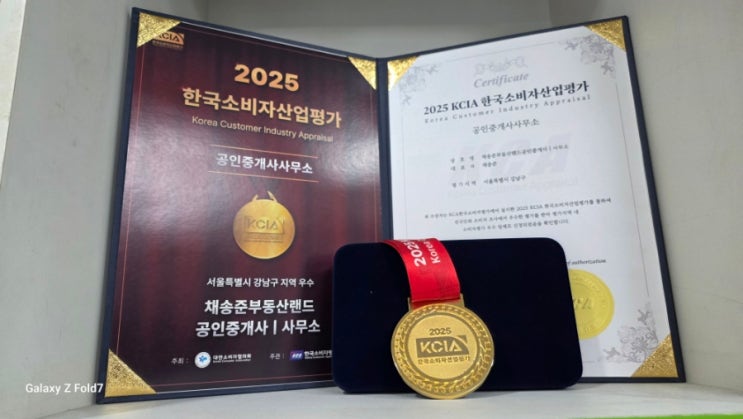 2025년 KCIA 한국소비자산업평가 부동산중개업 부분 우수상 수상 채송준부동산랜드공인중개사사무소 대표 채송준 채송준 : 네이버 블로그