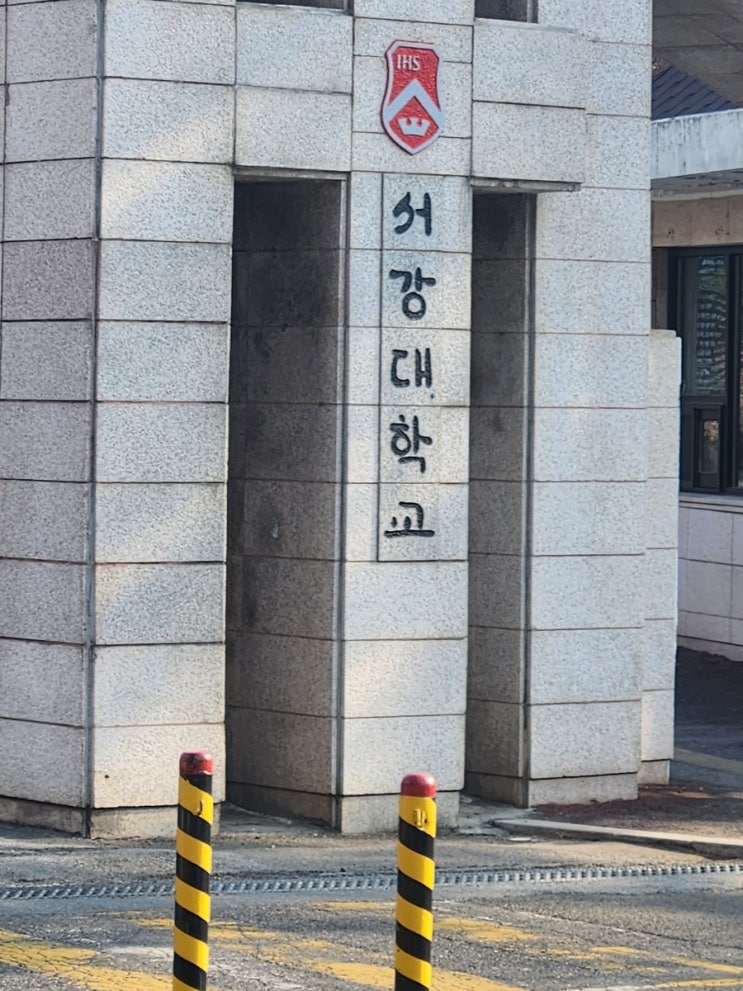 서강대학교 : 네이버 블로그