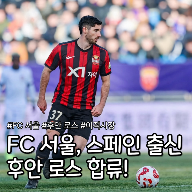 FC 서울, 센터백 후안 로스 사실상 영입 확정! 하이난 전지훈련에 합류한 후안 로스 포착! : 네이버 블로그