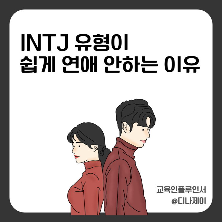 INTJ가 쉽게 연애 안 하는 이유, 알고 나면 납득된다 : 네이버 블로그