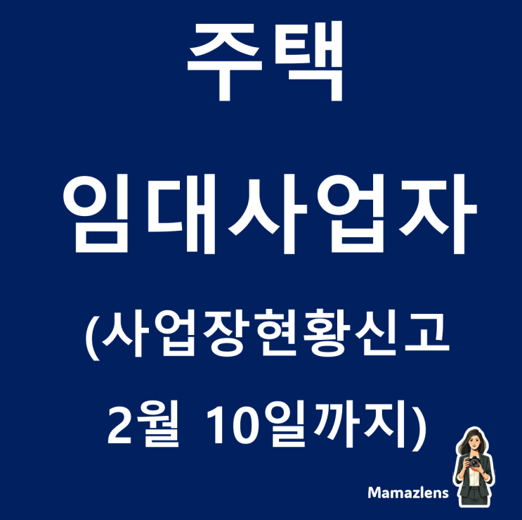 주택임대사업자라면 2월 10일 전에 꼭 보세요(안 하면 5월에 세금 늘어납니다) : 네이버 블로그