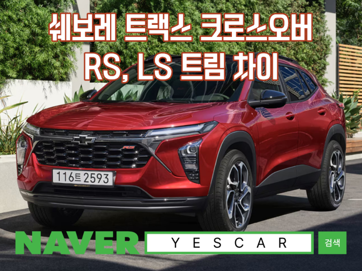 쉐보레 트랙스 크로스오버 RS LS 차이, 어떤 트림이 더 좋을까? : 네이버 블로그