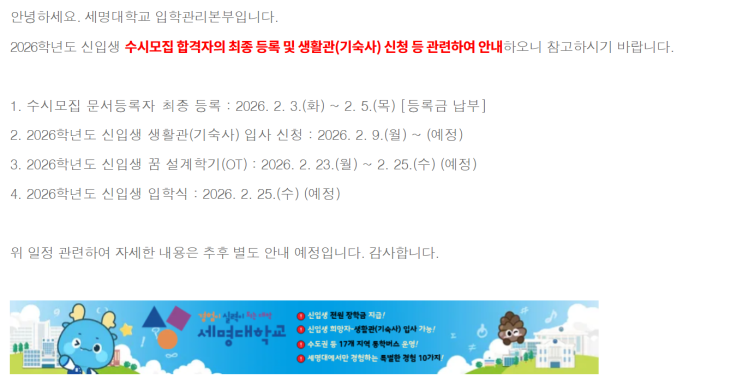 [세명대학교 2026학년도 수시모집 최종 등록 및 생활관(기숙사) 신청 사전 안내(2026.01.12) / 출처: 세명대학교 ...