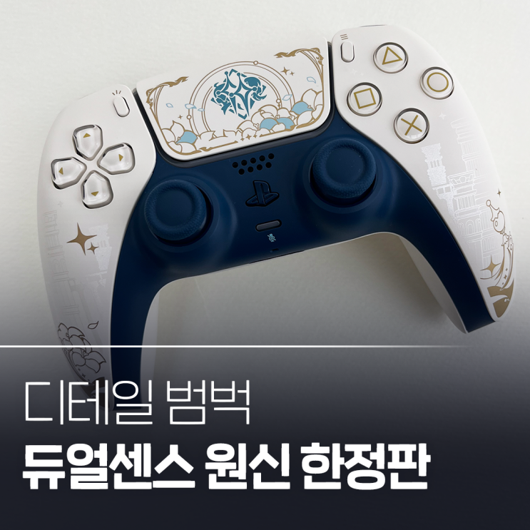 원신 듀얼센스 한정판 언박싱, 예약 구매 후기 : 네이버 블로그