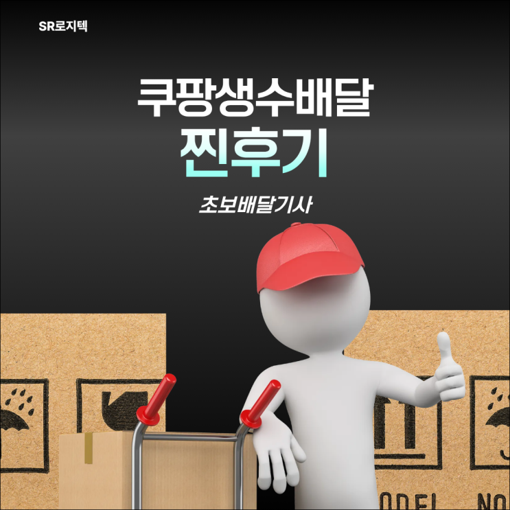 쿠팡생수배달, 초보후기 SR로지텍 정보 : 네이버 블로그