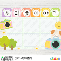 어린이집 신학기 사진게시판 만들기 도안, 어린이집 게시판 도안, 게시판 타이틀, 사진 가랜드 도안 : 네이버 블로그