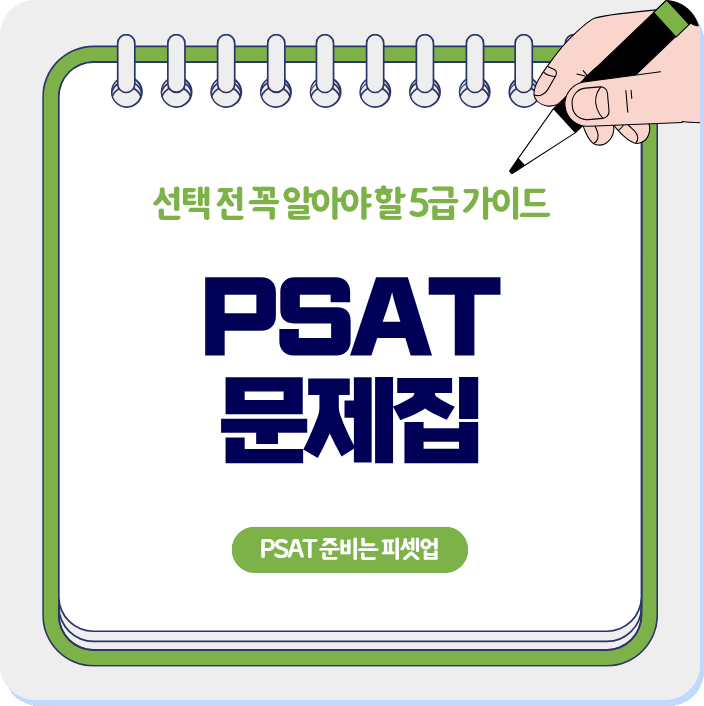 PSAT 문제집 선택 전 꼭 알아야 할 5급 가이드 : 네이버 블로그