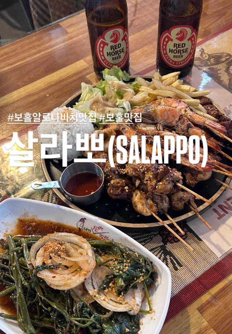 보홀 알로나비치 맛집 살라뽀(Salappo)한국인이 운영하는 인기 맛집 : 네이버 블로그