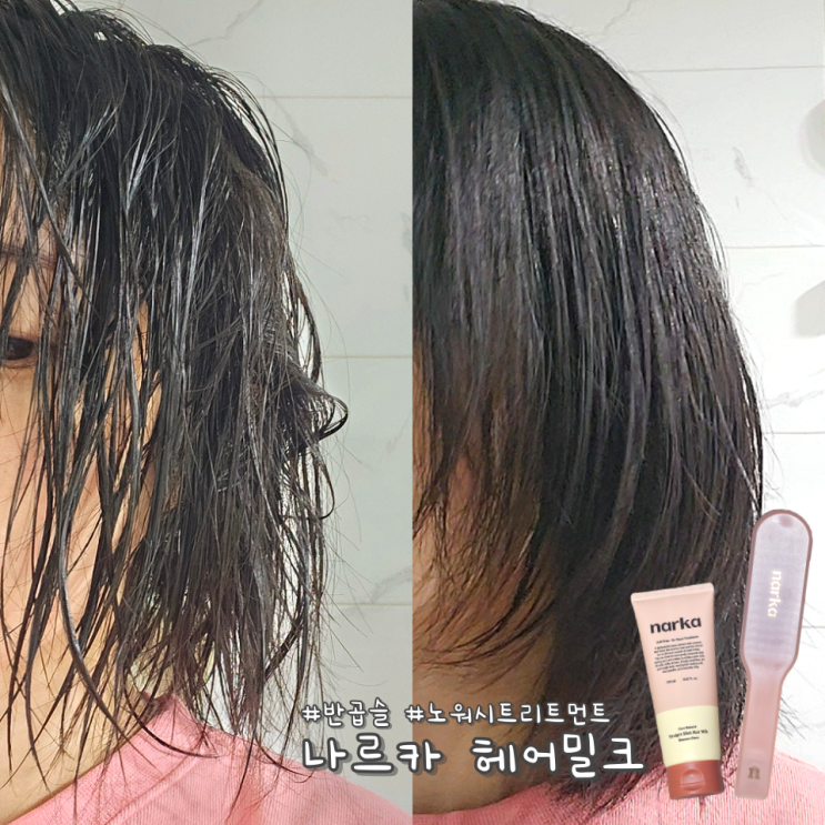 헤어홈케어 반곱슬 노워시트리트먼트 추천 나르카 NARKA 헤어 밀크 : 네이버 블로그
