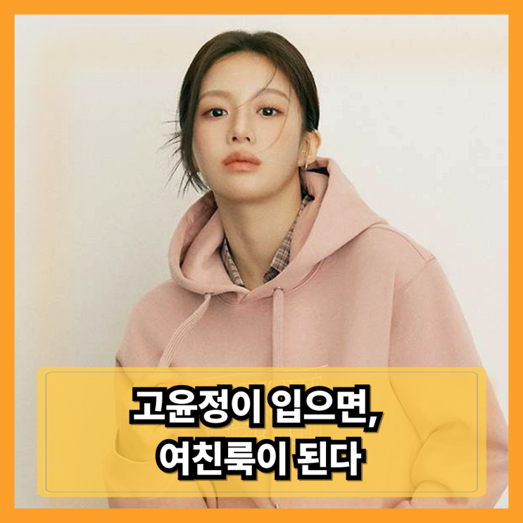 꾸미지 않아 더 예쁜 이유, 고윤정 여친룩이 계속 회자되는 이유 : 네이버 블로그