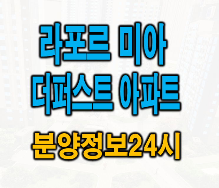 라포르 미아 더퍼스트 분양가 모델하우스 미아동 민간임대아파트 : 네이버 블로그