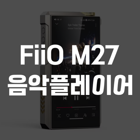알리익스프레스 피오 FiiO M27 음악플레이어 할인코드 1월 : 네이버 블로그