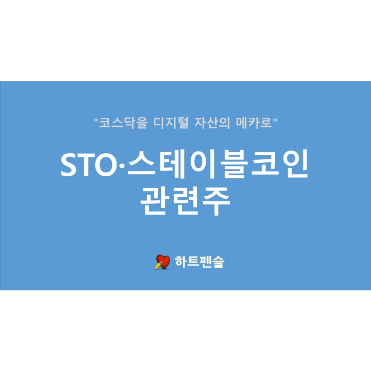 [주식] 코스닥의 화려한 변신? STO·스테이블코인 도입 소식에 관련주 '급등' : 네이버 블로그
