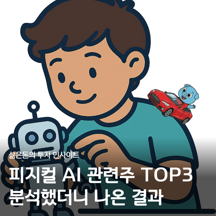 피지컬 AI 관련주 TOP3 분석했더니 나온 의외의 결과 : 네이버 블로그