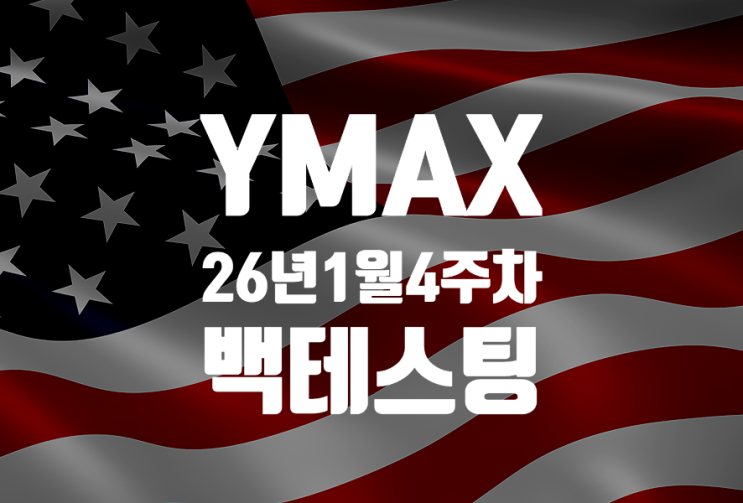 YMAX ETF 1억 투자 리포트: 26년 1월 4주차 배당 재투자 백테스팅과 생존 전략 : 네이버 블로그