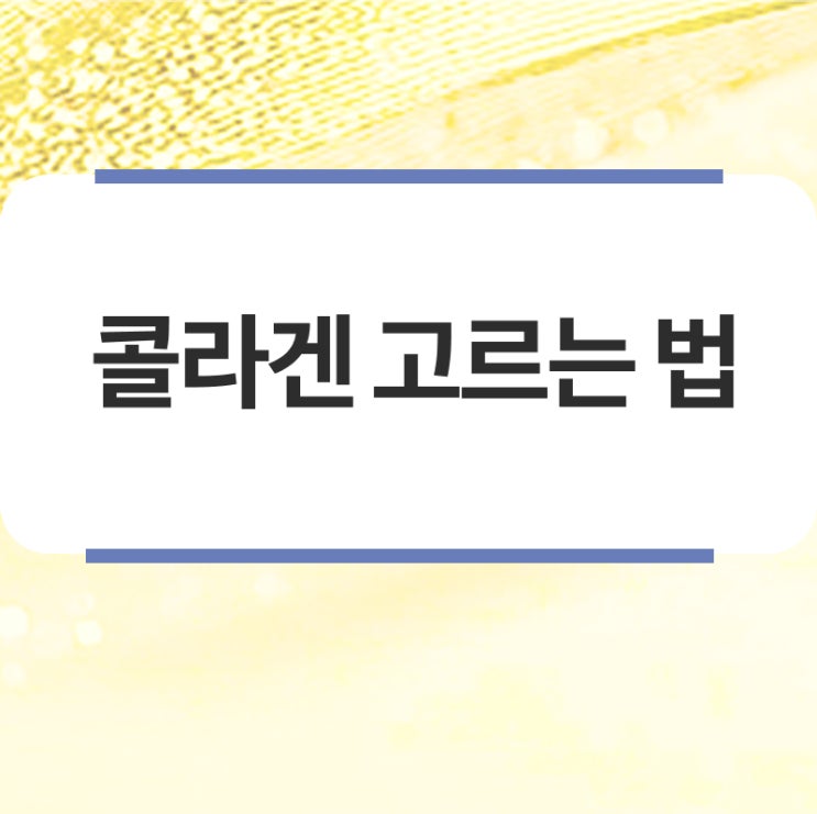콜라겐 고르는 법: 흡수율 높은 저분자 피쉬 콜라겐 확인 수칙 : 네이버 블로그