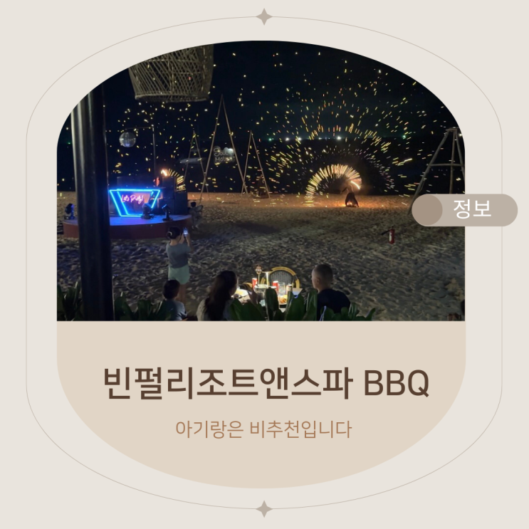 아기랑 푸꾸옥 빈펄리조트앤스파 BBQ 비추천 이유 : 네이버 블로그