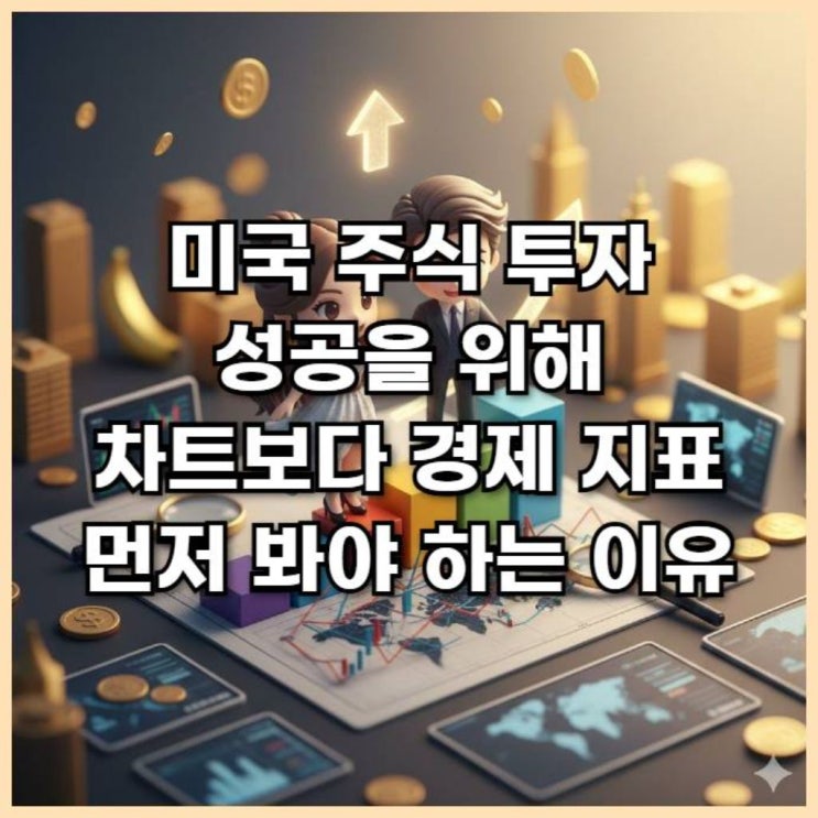 재테크 · 초보 투자자, 미국 주식 투자 성공을 위해 차트보다 경제 지표 먼저 봐야 하는 이유 : 네이버 블로그