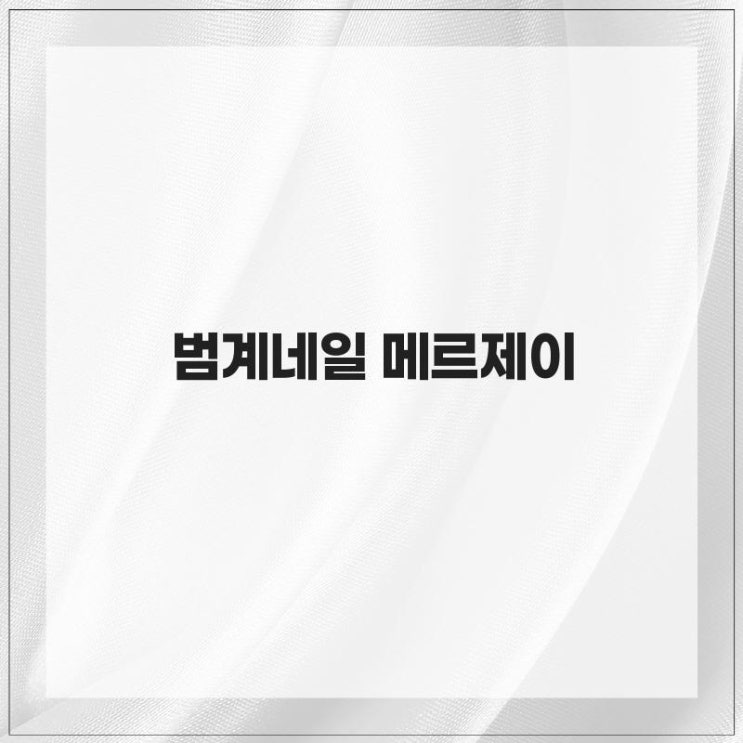 범계네일 메르제이 범계역 근처의 뷰티샵 : 네이버 블로그