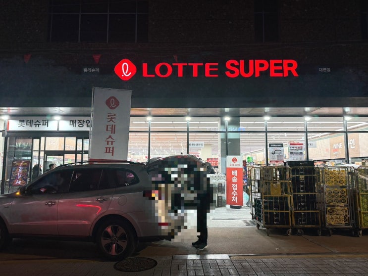 대연동 롯데마트 신규오픈 롯데슈퍼 대연점 전단지 오픈행사 : 네이버 블로그