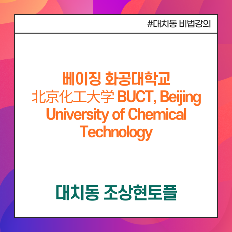 [베이징 화공대학교 北京化工大学 BUCT, Beijing University of Chemical Technology] 중국 ...