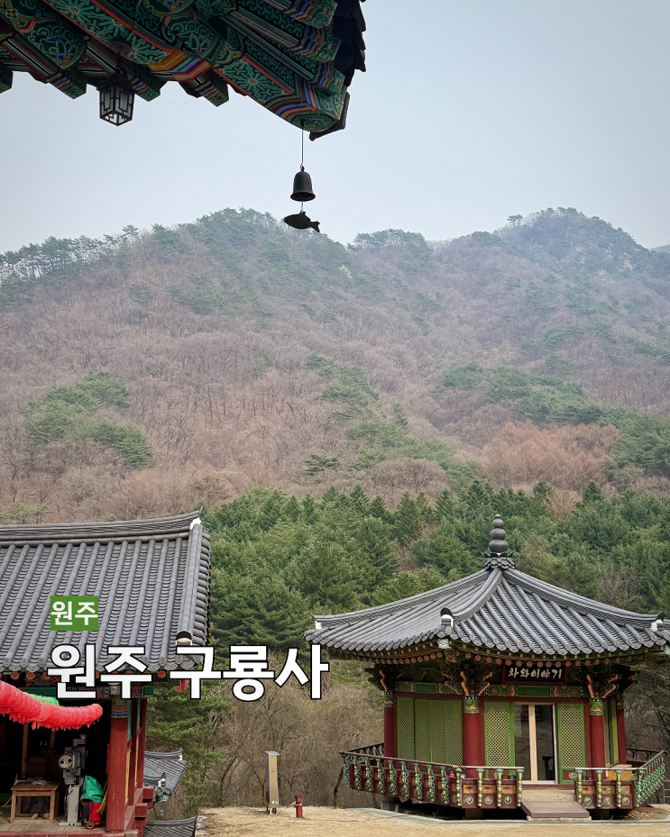 강원도 원주 치악산 구룡사 가는방법 템플스테이 카페 주차장 : 네이버 블로그
