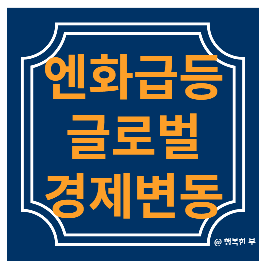 엔화 급등과 글로벌 경제 변동성 : 네이버 블로그