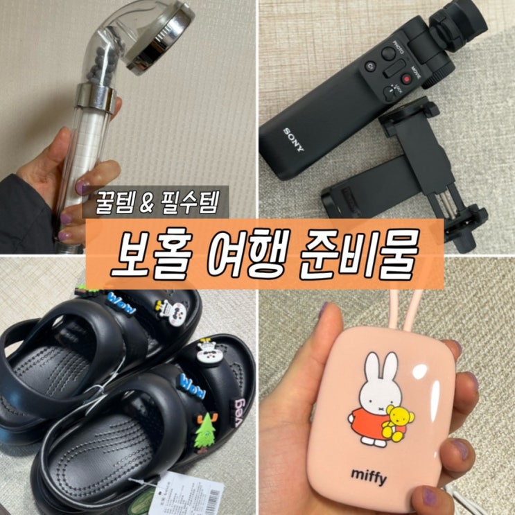 보홀 여행 준비물 총정리｜호핑투어 필수템까지 (3박 5일) : 네이버 블로그