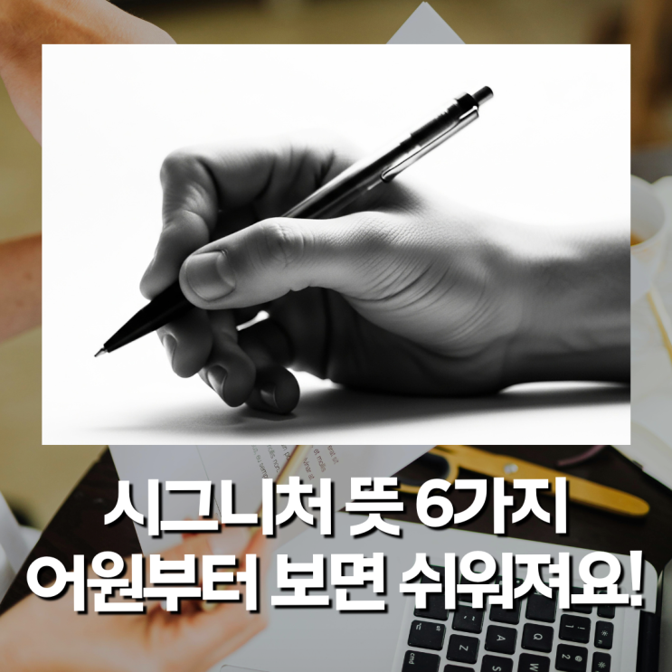 시그니처 뜻 6가지, 영어 어원부터 보면 쉬워져요! : 네이버 블로그