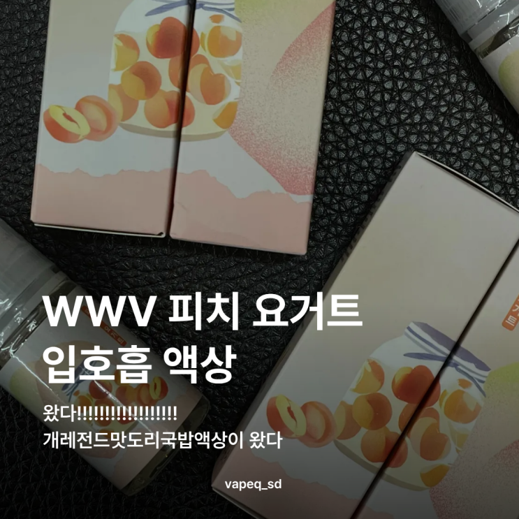 [wwv 피치 요거트🍑] 요맘때 복숭아 맛 입호흡 액상 리뷰 | 진해 전자담배 베이프큐 진해 석동점 : 네이버 블로그